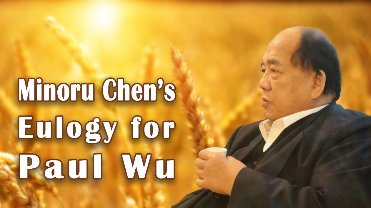 【Minoru Chen’s Eulogy for Paul Wu】 – 基督身体的相调